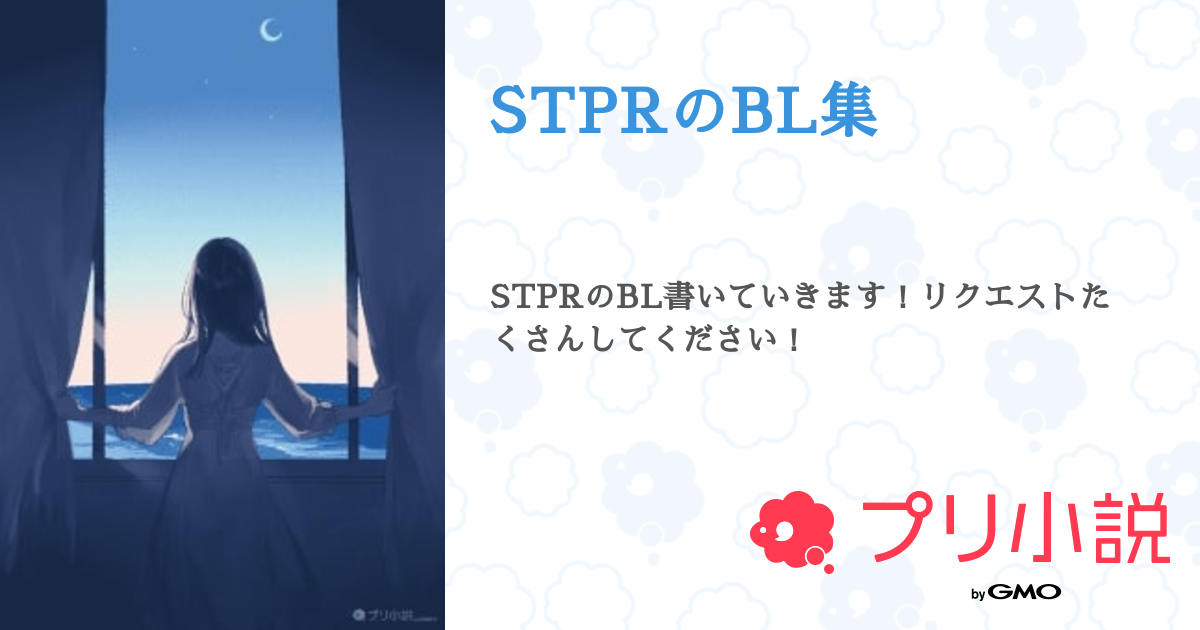 第6話：ぷりてる 嫉妬（STPRのBL集）｜無料スマホ夢小説ならプリ小説 byGMO